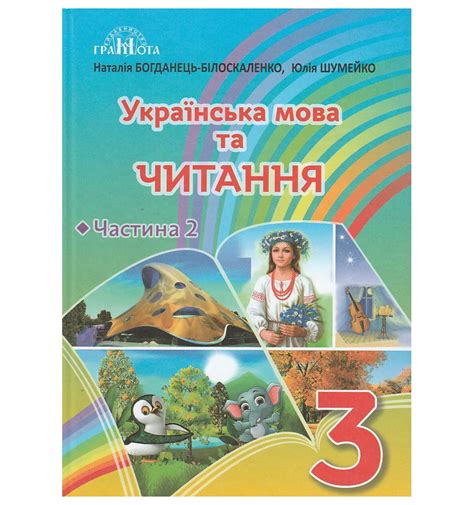 Українська мова та читання 3 клас НУШ Підручник Частина 2 Богданець Білоскаленко Н І