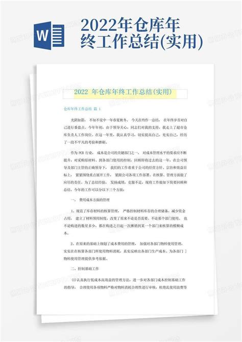 2022年仓库年终工作总结 实用 Word模板下载 编号qakgzzjg 熊猫办公