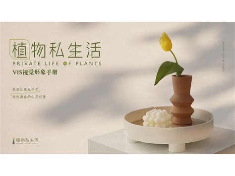 花店品牌设计植物私生活 想跟狗子咬架 站酷ZCOOL