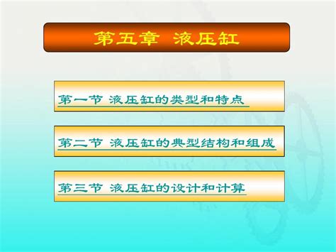 液压传动第二版 王积伟 课件全集 第5章 word文档在线阅读与下载 无忧文档