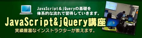 1日集中JavaScript jQueryセミナー 初心者向け1日講座 JavaScriptとjQuery入門セミナー東京の神田ITスクール