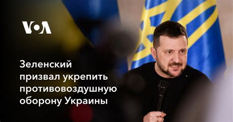 Зеленский призвал укрепить противовоздушную оборону Украины