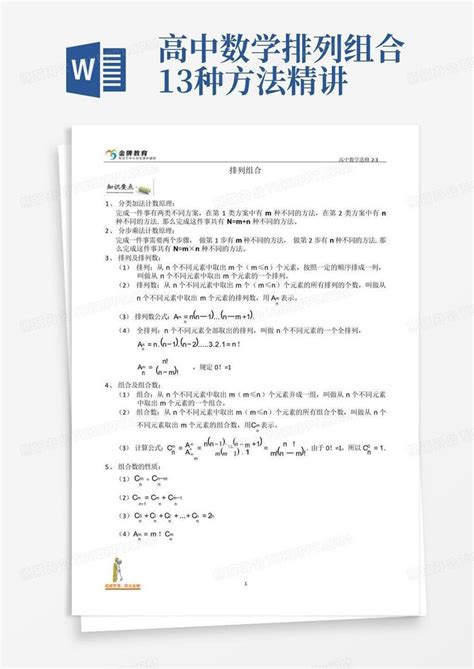 高中数学排列组合13种方法精讲word模板下载 编号qoxyjkgk 熊猫办公