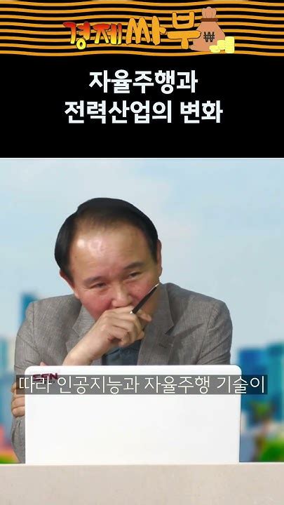경제싸부 자율주행과 전력산업의 변화 Shorts 전기차 자율주행 주식 김민수 윤석천 경제싸부 서울경제tv