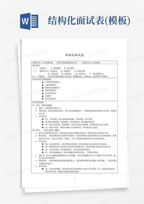 结构化面试表 Word模板下载 编号lbykzrvr 熊猫办公