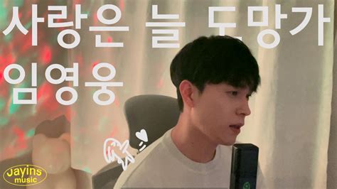 사랑 때문에 울어본적 있는 사람 토닥이는 노래🩹 사랑은 늘 도망가 임영웅 신사와아가씨ost Youtube