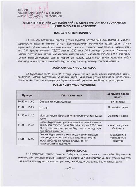 УЛСЫН БҮРТГЭЛИЙН ХЭЛТСИЙН НИЙТ УЛСЫН БҮРТГЭГЧ НАРТ ЗОРИУЛСАН ЦАХИМ СУРГАЛТЫН ХӨТӨЛБӨР Архангай