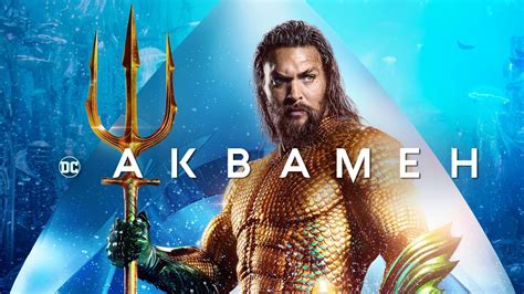 Аквамен 1 фильм 2018 смотреть видео онлайн от «Фильмач — фильмы и сериалы онлайн в хорошем