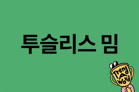 [trend A Word 274] 해외 Sns를 점령했다는 트렌드를 들고 와봤다 투슬리스 밈