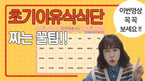 이유식식단1편 초기이유식식단짜기 꿀팁 초기이유식 초보맘 필수영상 Youtube