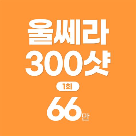 울쎄라 300샷 할인 가격 후기 전후 효과 정보 By 한미인의원 여신티켓 국내 1등 피부과 성형외과 플랫폼