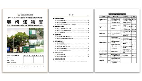 105年度南港公園管理所所轄玉成公園委託維護管理服務案 服務建議書台北標案金額 NT 552萬元 梅森計劃書事務所 實績案例
