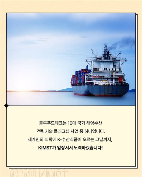 해양수산과학기술진흥원 Withkimst 우리나라 수산식품산업의 발전을 위해 수산식품산업