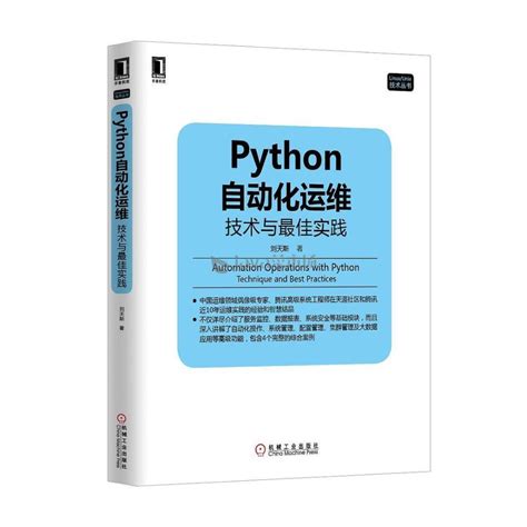 Python自动化运维技术与最佳实践 PDF下载 java菜市场