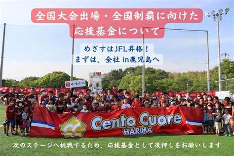 チェントクオーレハリマが全国社会人サッカー選手権大会に向けた応援基金を募っています！【922～1022】 かこがわノート