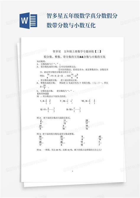 智多星五年级数学真分数假分数带分数与小数互化word模板下载编号qebdvxmx熊猫办公