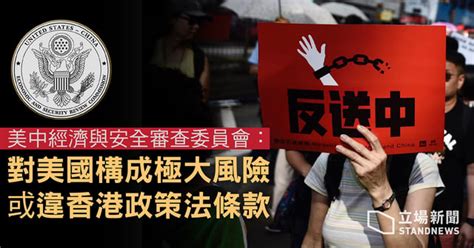 【逃犯條例】美中經濟安全審查委員會：或違香港政策法條款 對美國構成極大風險 立場新聞•聞庫