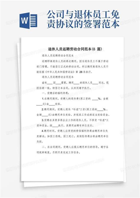退休人员返聘劳动合同范本 6篇 Word模板下载 编号qgnopbro 熊猫办公