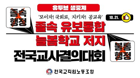 졸속 유보통합 늘봄 저지 전국교사 결의대회 Youtube