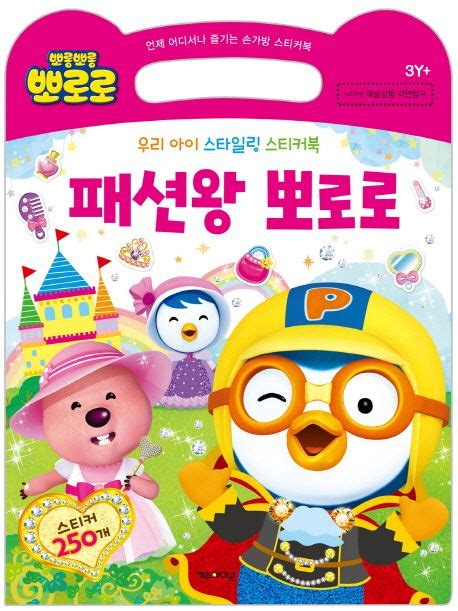 뽀롱뽀롱 뽀로로 패션왕 뽀로로 키즈아이콘 편집부 교보문고