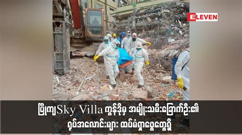 ပြိုကျ Sky Villa ကွန်ဒိုမှ အမျိုးသမီးခြောက်ဦး၏ ရုပ်အလောင်းများ ထပ်မံရှာဖွေတွေ့ရှိ Youtube