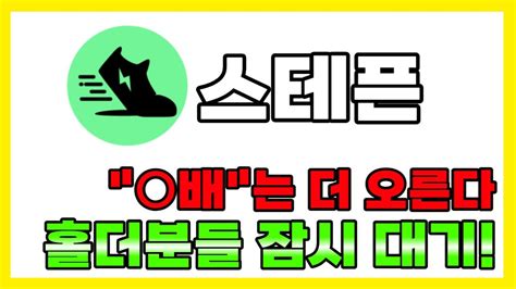 스테픈 배는 더 올라요 홀더 분들 기다리세요 스테픈코인스테픈코인전망스테픈코인매수가스테픈코인스테픈코인스테픈코인