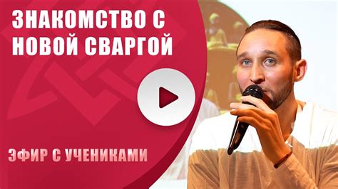ЗНАКОМСТВО С НОВОЙ СВАРГОЙ ЭФИР С УЧЕНИКАМИ Youtube