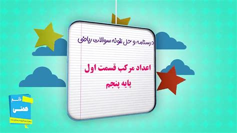 نمونه سوالات و درسنامه ریاضی پنجم ابتدایی اعداد مرکب قسمت اول