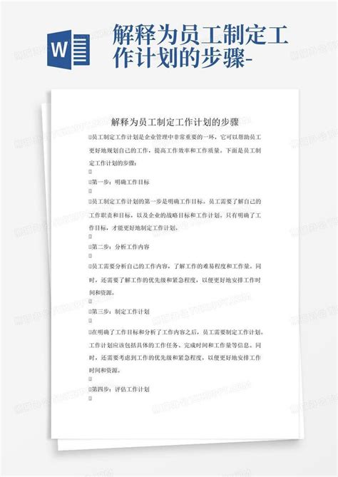 解释为员工制定工作计划的步骤 Word模板下载 编号lerkmwvm 熊猫办公