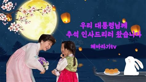 추석 인사드리러 달성 사저 왔습니다 Youtube