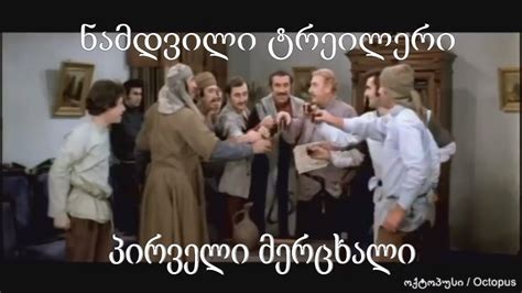 ნამდვილი ტრეილერი პირველი მერცხალი Youtube