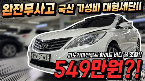 완전 무사고에 파노라마 썬루프까지 있는 그랜저hg가 500만원대 시세 파괴하는 꿀 매물 가져왔습니다 언제나 중고차 판매율