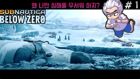 1화 다시 돌아온 차가운 심해 살려줘 나만 무섭니 서브노티카 빌로우제로 Subnautica Below Zero