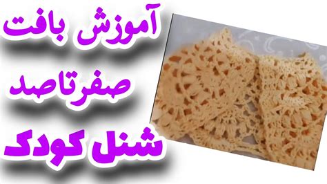 بافت صفر تا صد شنل خاص کودک با قلاب بیا تا با هم این شنل قشنگو ببافیم
