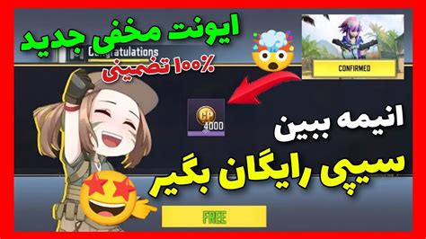 انیمه ببین 8 کا سی پی رایگان بگیر 🤯خفن ترین ایونت مخفی🤩کالاف دیوتی موبایل Youtube