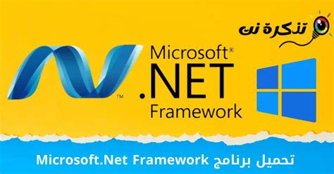 تحميل برنامج Microsoftnet Framework لنظام التشغيل ويندوز تذكرة نت