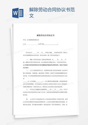解聘合同范文Word模板下载 熊猫办公