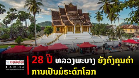 28 ປີ ຫລວງພະບາງ ຍັງຄົງຄຸນຄ່າການເປັນມໍຣະດົກໂລກ Youtube