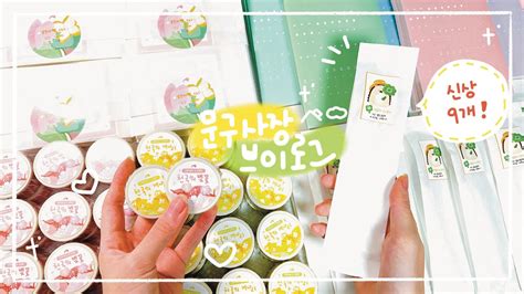 문구사장 브이로그 사장님 미치셨어요 네 🙋🏻‍♀️ 작정하고 봄 신상 9개 만드는 사장이 접니다 🌸 문구작가 Vlog