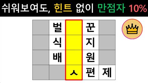 단어퀴즈 아이큐 상위 1도 어휘력 낮으면 만점은 못해요 가로 세로 낱말 퀴즈 680 뇌건강 한글 초성 퀴즈 숨은 단어 찾기 퍼즐 Youtube