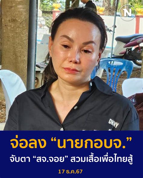 Nationtv ลงสู้บ้านใหญ่ปราจีนบุรี จับตา “สจ จอย”