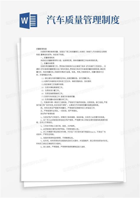 汽车维修企业管理制度word模板下载 熊猫办公