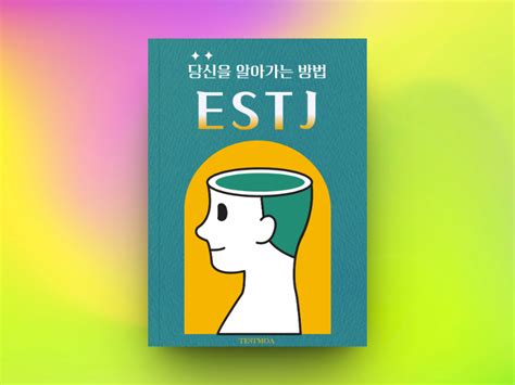 Estj 특징 외향적 감각적 사고적 판단적 테스트모아