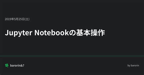 Jupyter Notebookの基本操作 barorin