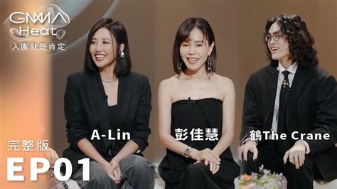 金曲34｜彭佳慧、a Lin、鶴the Crane 入圍特輯（最佳客語歌手獎／最佳華語女歌手獎／最佳華語男歌手獎／最佳新人獎）｜gma