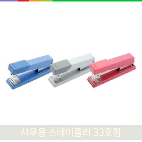 디자인 사무용 스테이플러 33호침 25매 서류 오피스 학교 교무실 데스크