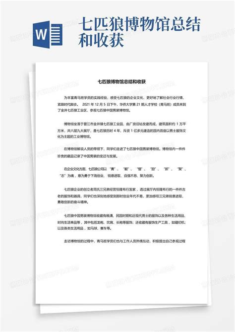 七匹狼博物馆总结和收获Word模板下载 编号lejnzgaa 熊猫办公