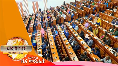 የምክር ቤቱ ውሳኔዎች እና ሌሎችም መረጃዎች፣ህዳር 20 2016 Whats New Nov 30 2023 Youtube