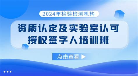 2024年检验检测机构资质认定及实验室认可授权签字人培训班 市场监管教育在线