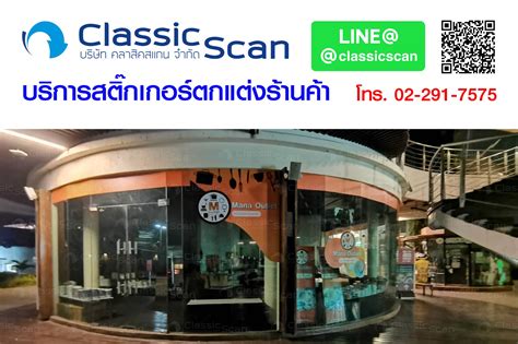 บริการ สติ๊กเกอร์ตกแต่งร้านค้า Classic Scan Coltd บริการ สติ๊กเกอร์ตกแต่งร้านค้า Classic Scan Coltd